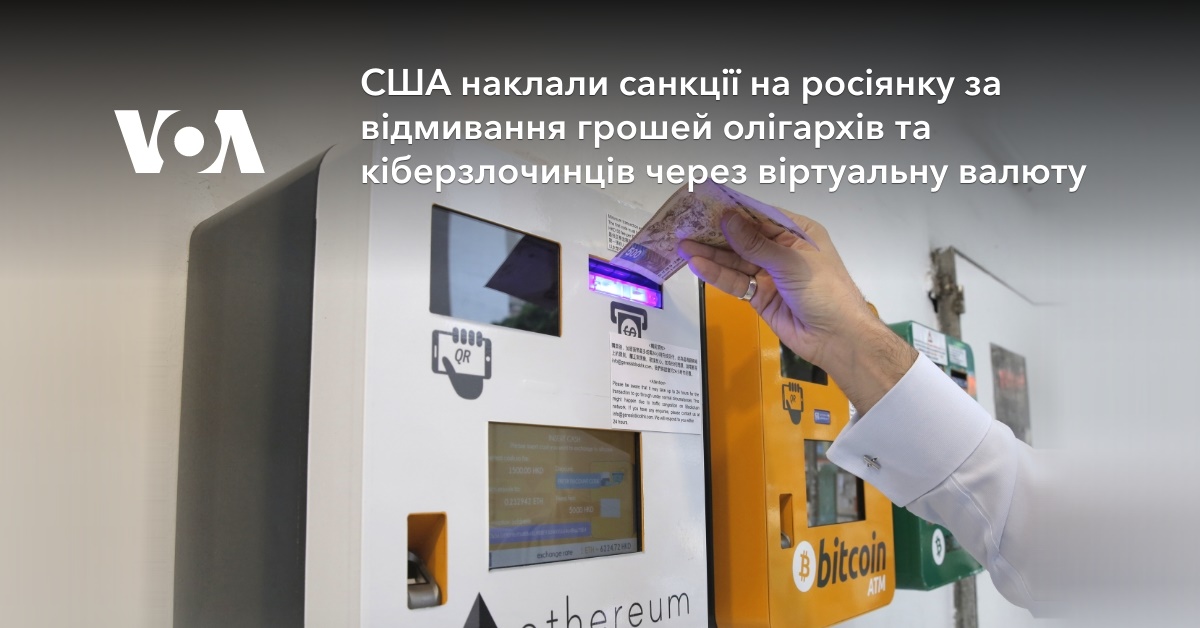 США наклали санкції на росіянку за відмивання грошей олігархів та кіберзлочинців через