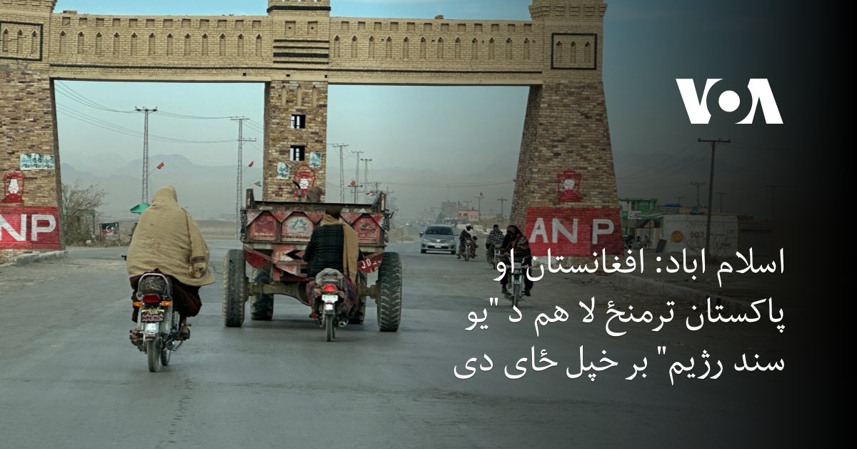 اسلام اباد افغانستان او پاکستان ترمنځ لا هم د یو سند رژیم پر خپل ځای دی