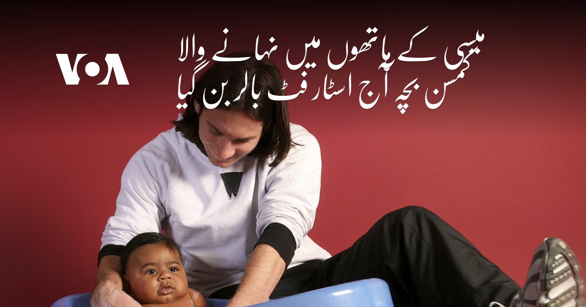 میسی کے ہاتھوں میں نہانے والا کمسن بچہ آج اسٹار فٹ بالر بن گیا