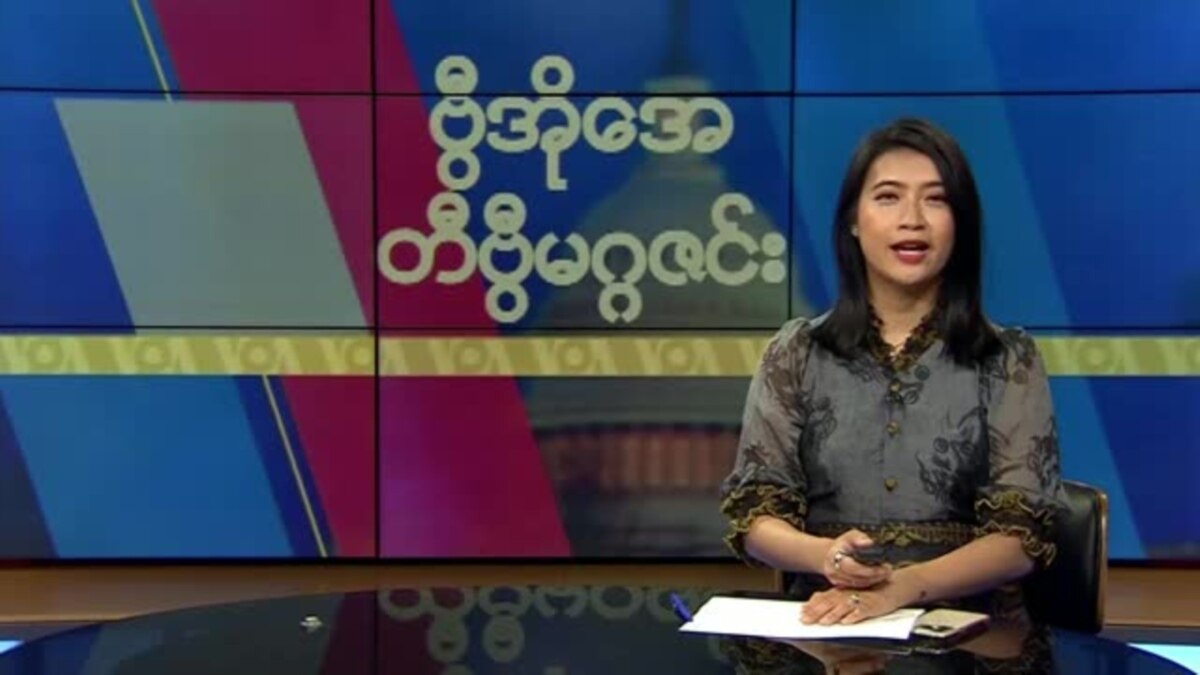 ဗွီအိုအေ တနင်္ဂနွေမဂ္ဂဇင်း ဇူလိုင် ၉ ရက်၊ ၂၀၂၃
