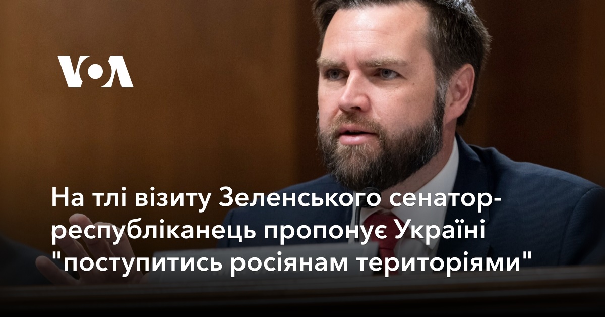 На тлі візиту Зеленського до США сенатор республіканець пропонує