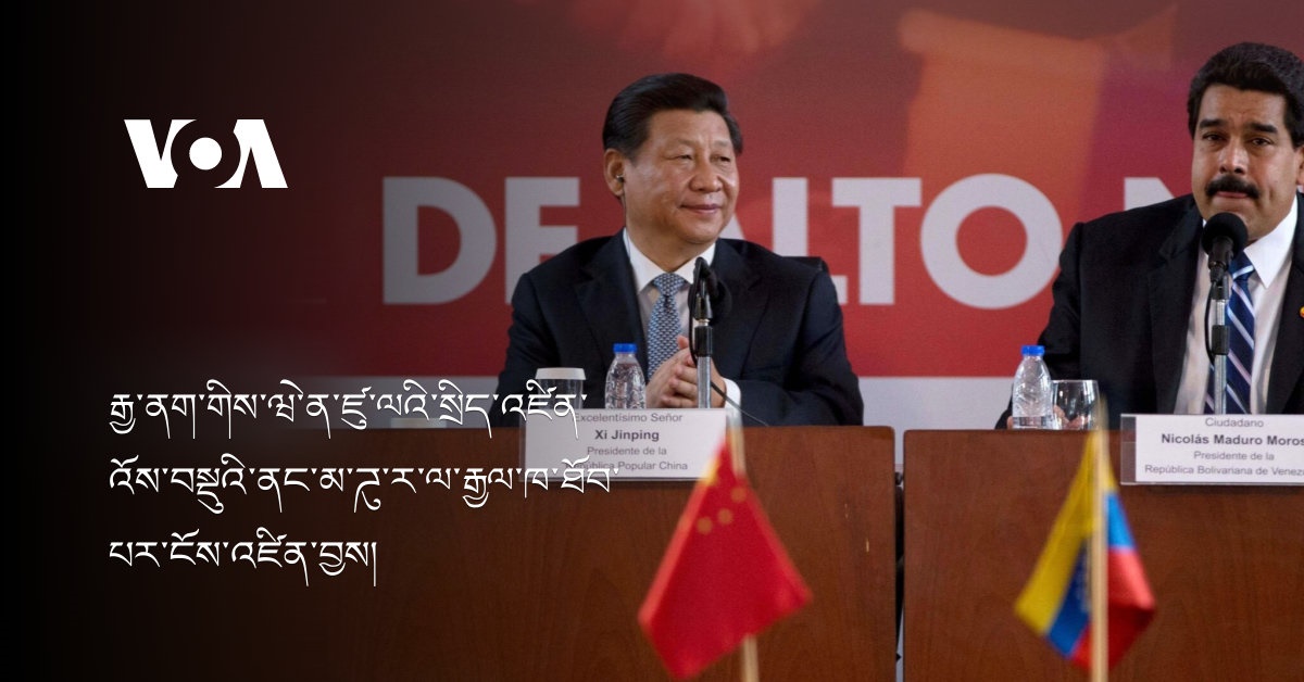 རྒྱ་ནག་གིས་ཝ་ེན་ཛུ་ལའི་སྲིད་འཛིན་འོས་བསྡུའི་ནང་མ་ཌུ་ར་ལ་རྒྱལ་ཁ་ཐོབ་པར ...