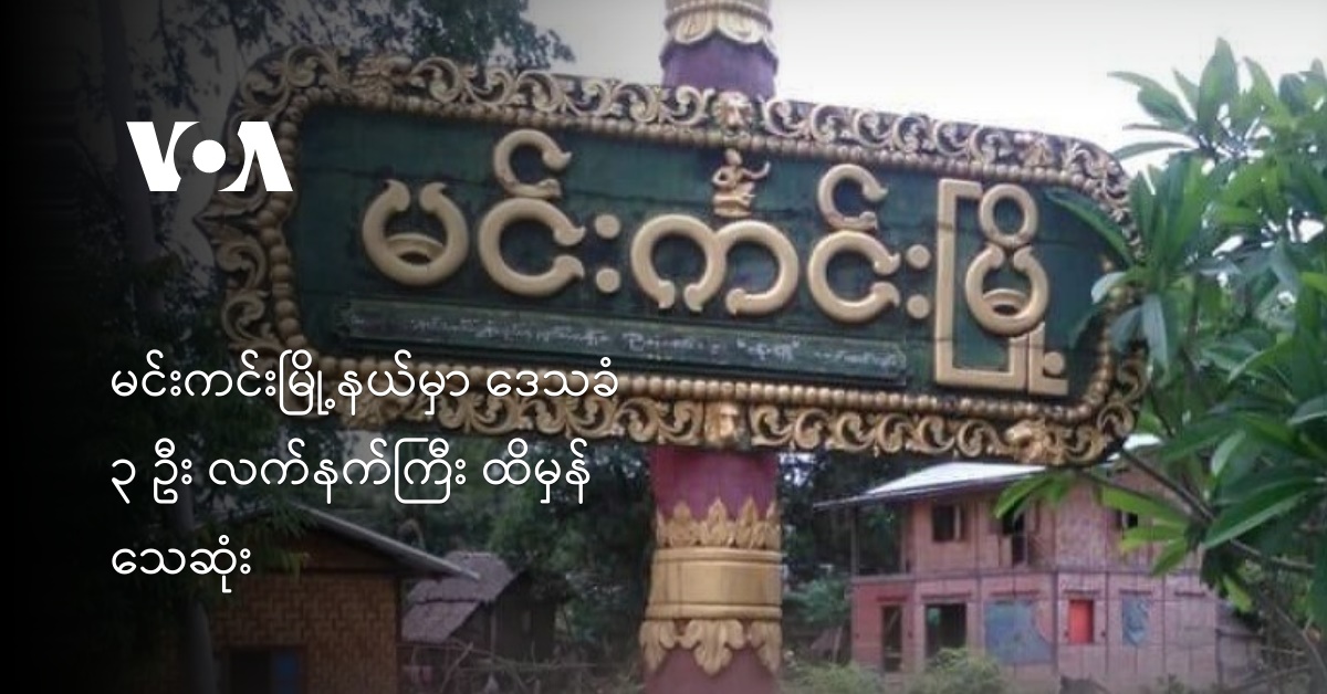 မင်းကင်းမြို့နယ်မှာ ဒေသခံ ၃ ဦး လက်နက်ကြီး ထိမှန်သေဆုံး