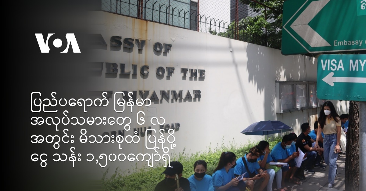 ပြည်ပရောက် မြန်မာအလုပ်သမားတွေ ၆ လအတွင်း မိသားစုထံ ပြန်ပို့ငွေ သန်း ၁