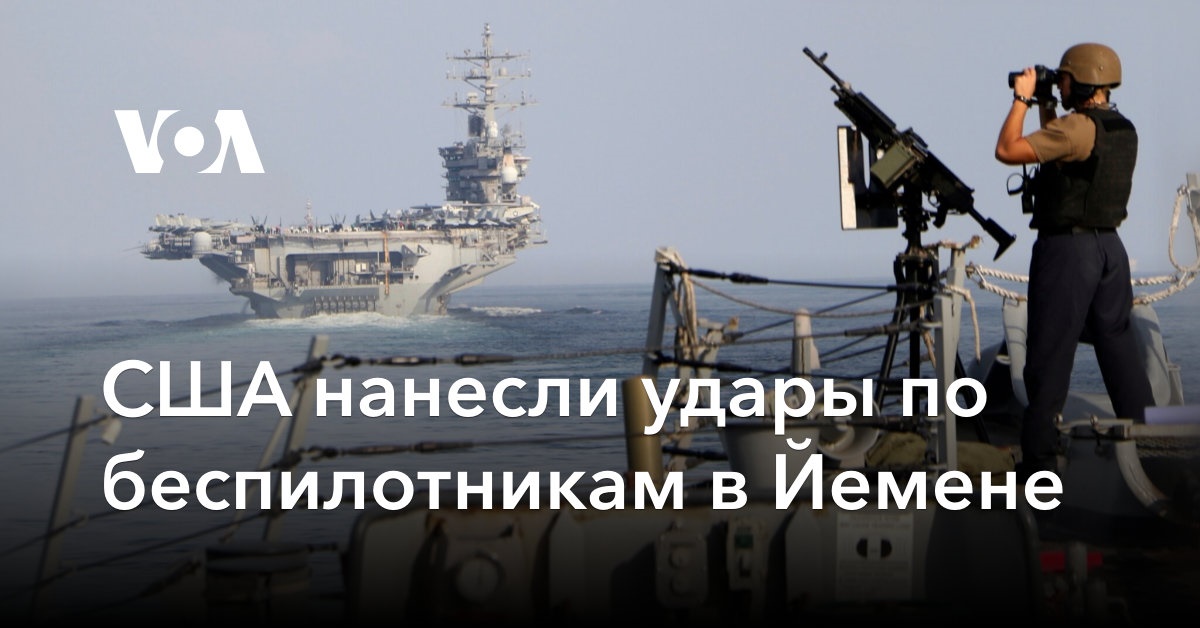 США нанесли удары по беспилотникам в Йемене