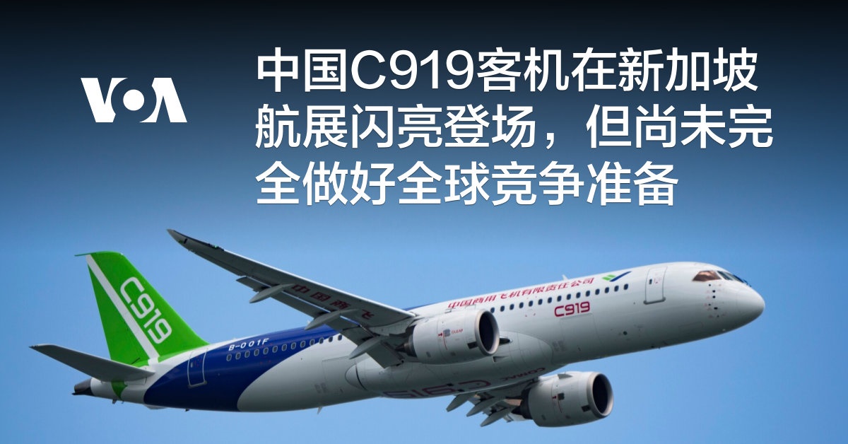 中国C919客机新加坡航展闪亮登场 | 八阕