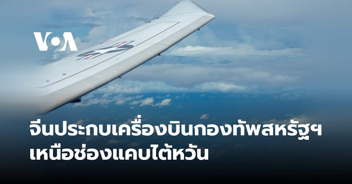 จีนประกบเครื่องบินกองทัพสหรัฐฯ เหนือช่องแคบไต้หวัน