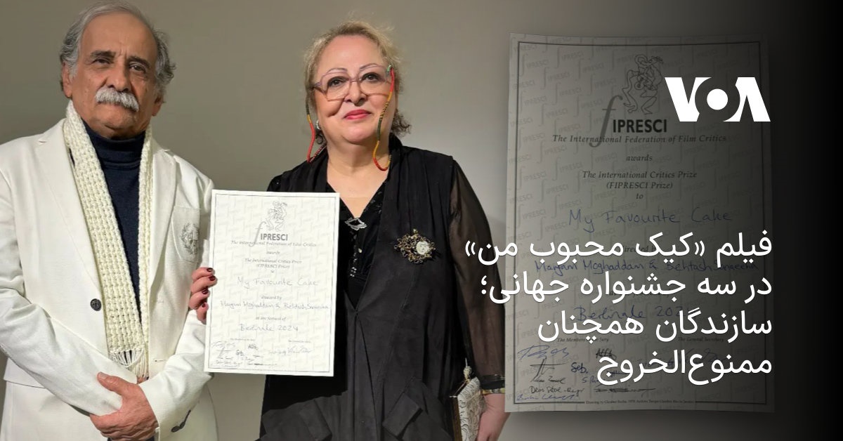 فیلم «کیک محبوب من در سه جشنواره جهانی؛ سازندگان، همچنان ممنوع‌الخروج