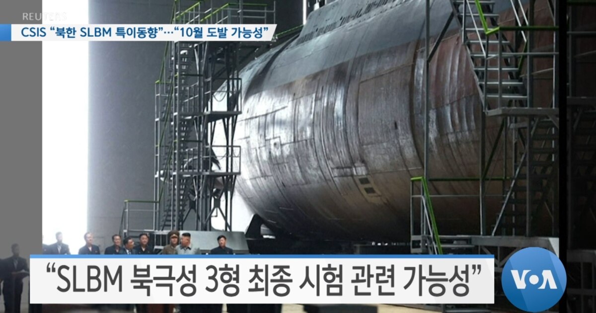 [VOA 뉴스] CSIS “북한 SLBM 특이동향”…“10월 도발 가능성”