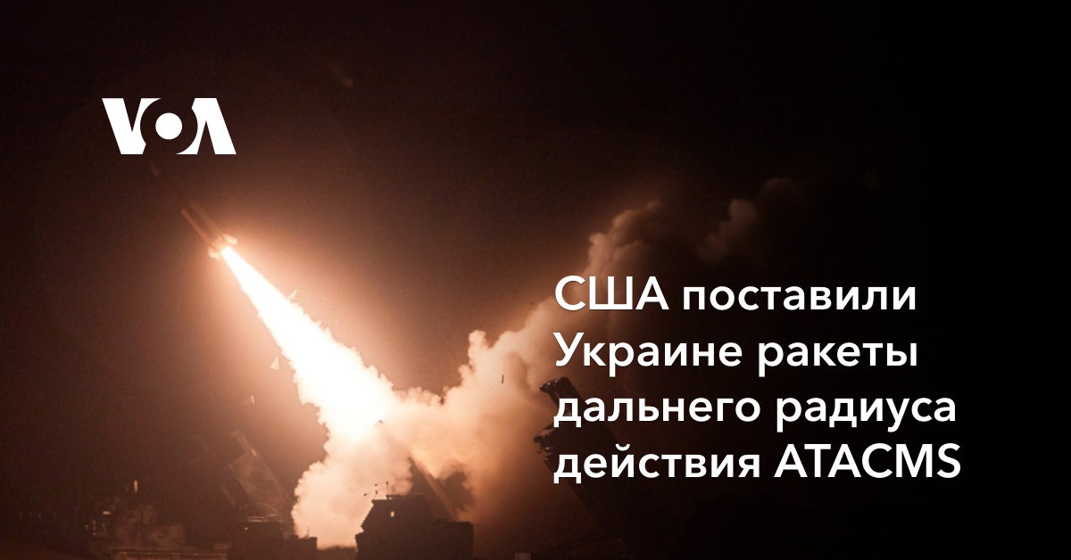 США поставили Украине ракеты дальнего радиуса действия Atacms