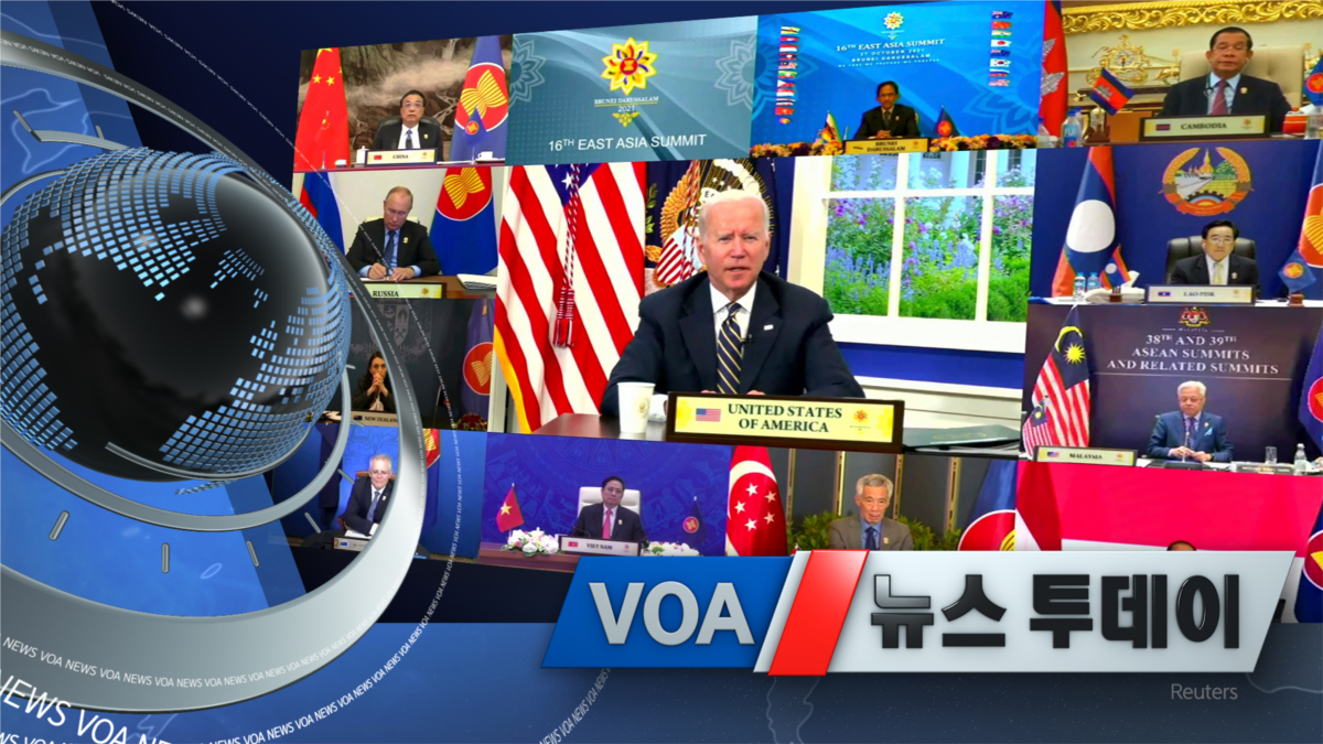 [VOA 뉴스 투데이] 2021년 10월 28일