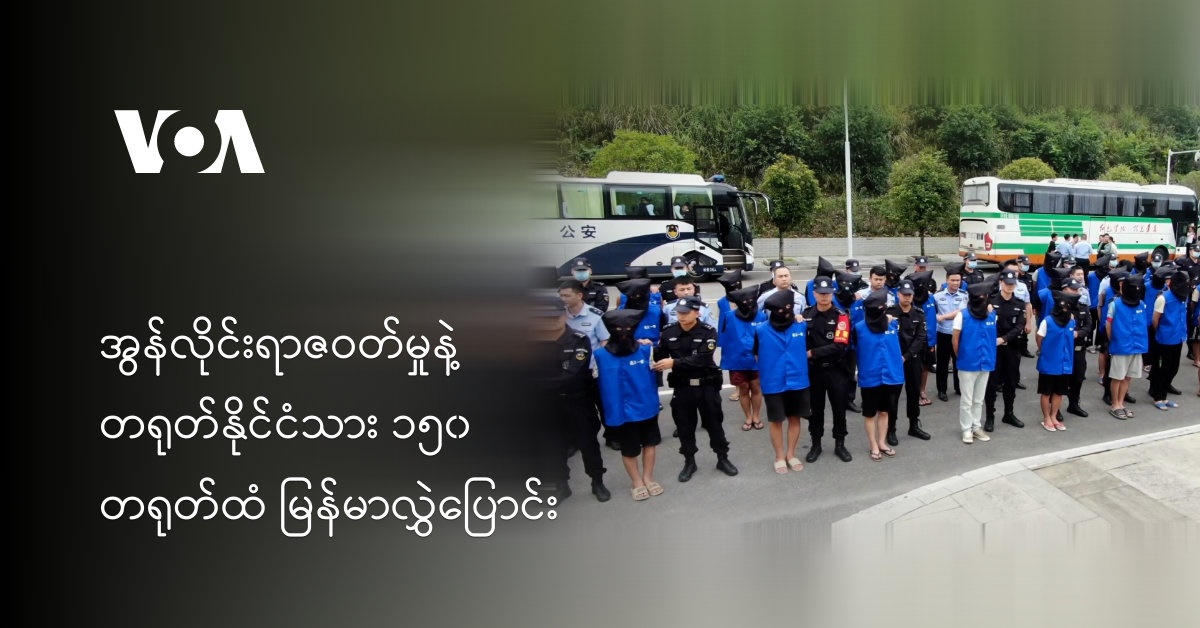 အွန်လိုင်းရာဇဝတ်မှုနဲ့ တရုတ်နိုင်ငံသား ၁၅၀ တရုတ်ထံ မြန်မာလွှဲပြောင်း