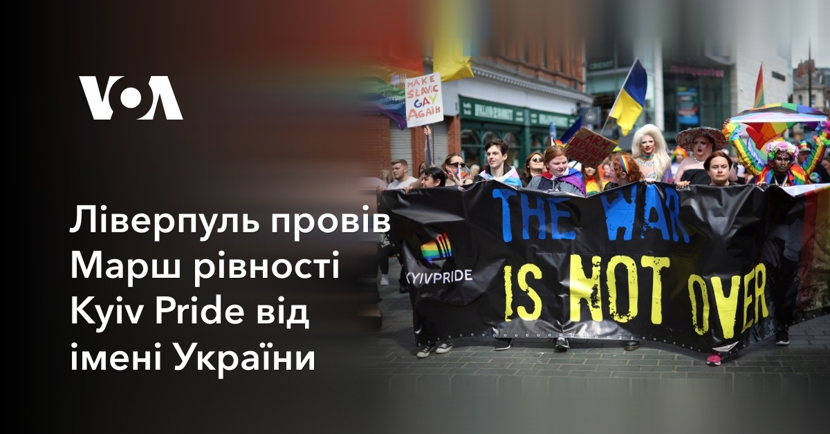 Ліверпуль провів Марш рівності KyivPride від імені України. Фоторепортаж
