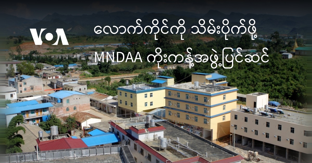 လောက်ကိုင်ကို သိမ်းပိုက်ဖို့ MNDAA ကိုးကန့်အဖွဲ့ပြင်ဆင်