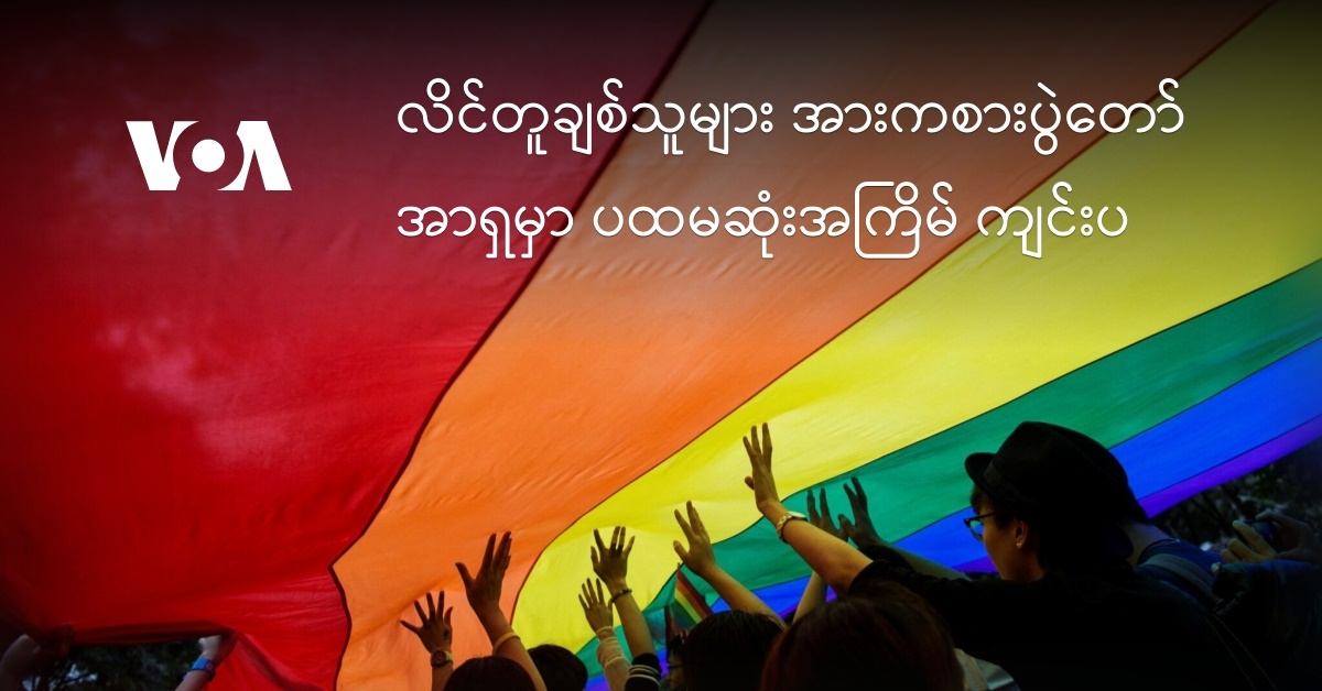 လိင်တူချစ်သူများ အားကစားပွဲတော် အာရှမှာ ပထမဆုံးအကြိမ် ကျင်းပ