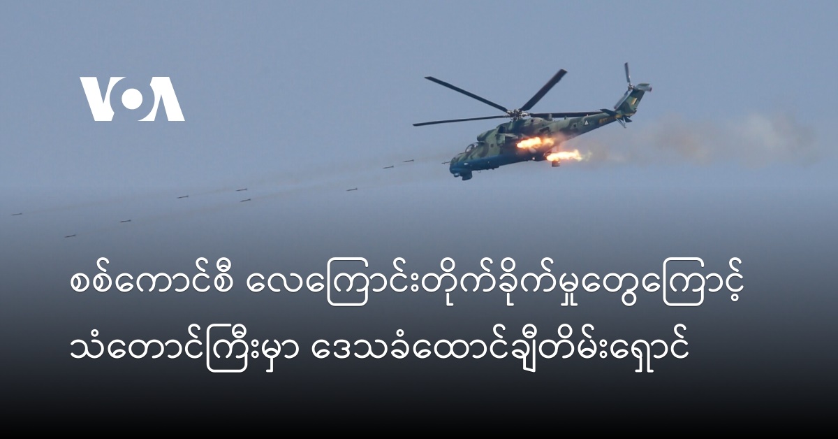 စစ်ကောင်စီ လေကြောင်းတိုက်ခိုက်မှုတွေကြောင့် သံတောင်ကြီးမှာ ဒေသခံထောင်ခ