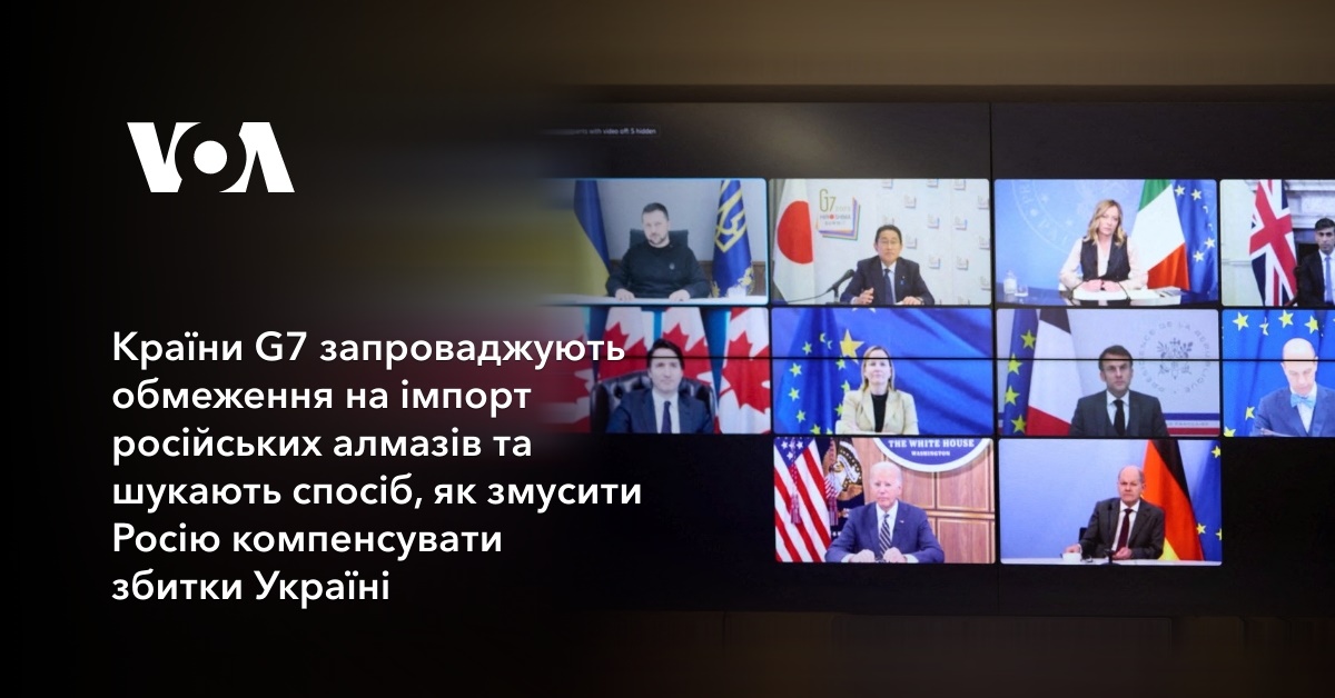 Країни G7 запроваджують обмеження на імпорт російських алмазів та ...