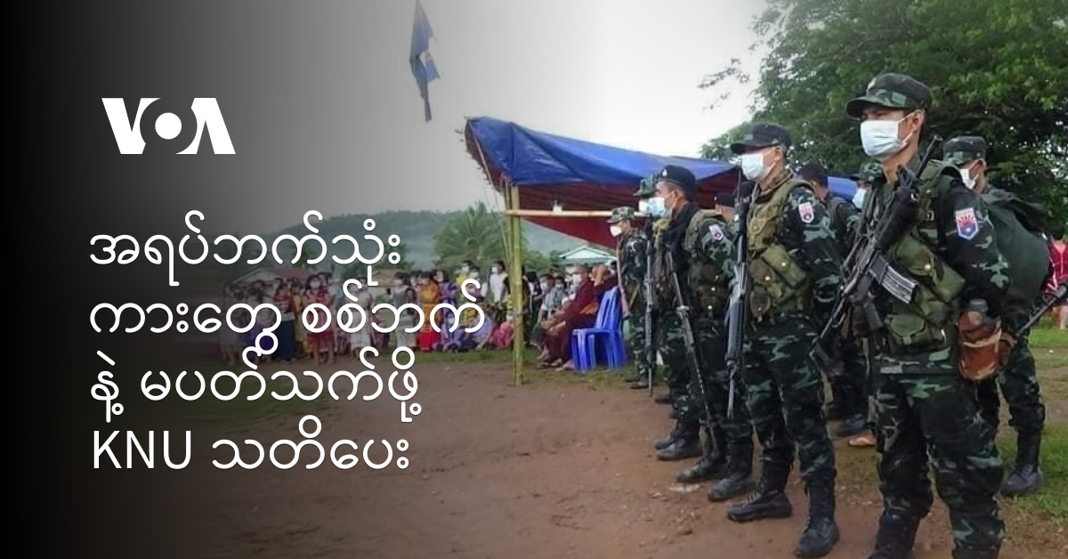 အရပ်ဘက်သုံး ကားတွေ စစ်ဘက်နဲ့ မပတ်သက်ဖို့ KNU သတိပေး