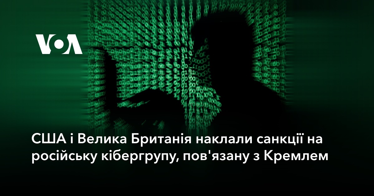 США і Велика Британія наклали санкції на російську кібергрупу повязану з Кремлем