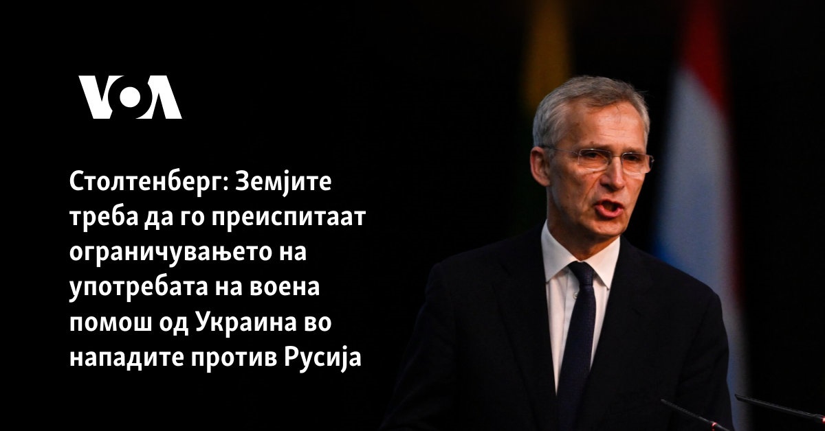 Столтенберг Земјите треба да го преиспитаат ограничувањето на употребата на воена помош од