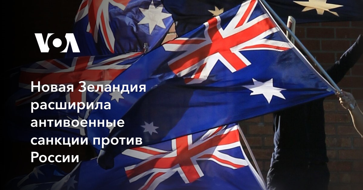 Новая Зеландия расширила антивоенные санкции против России