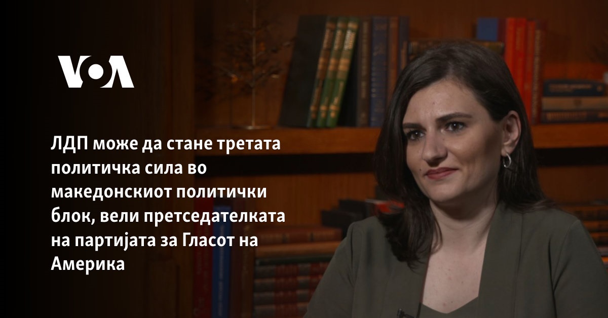 ЛДП може да стане третата политичка сила во македонскиот политички блок ...