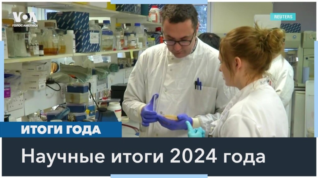 2024 год в науке
