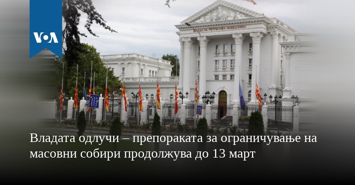 Владата одлучи препораката за ограничување на масовни собири продолжува до 13 март