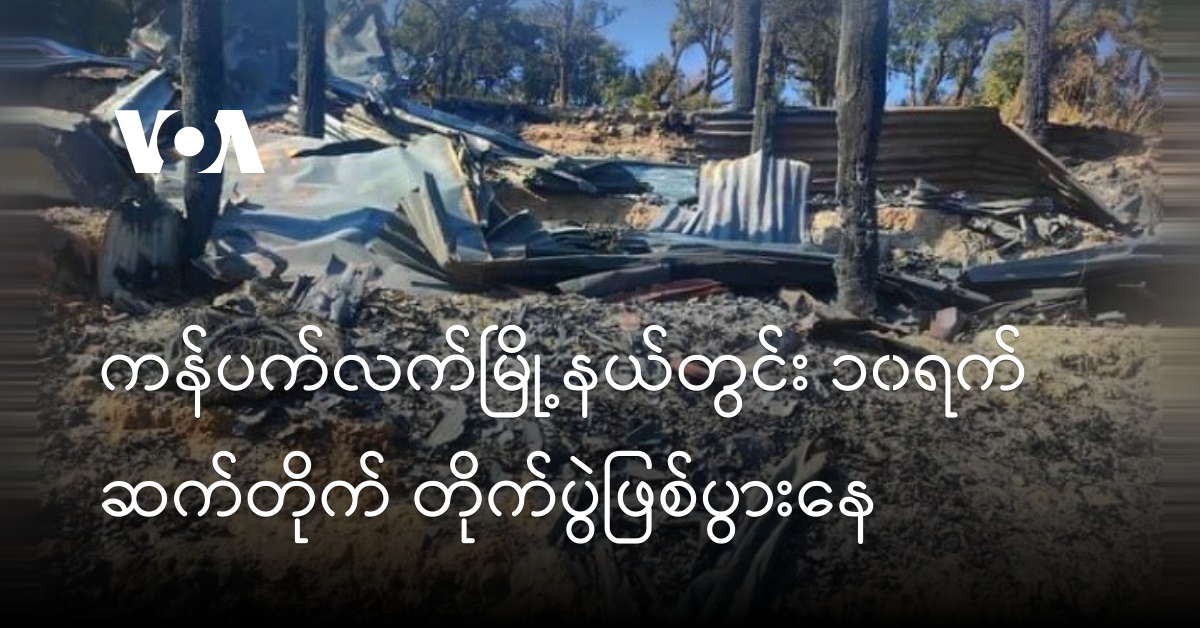 ကန်ပက်လက်မြို့နယ်တွင်း ၁၀ရက် ဆက်တိုက် တိုက်ပွဲဖြစ်ပွားနေ