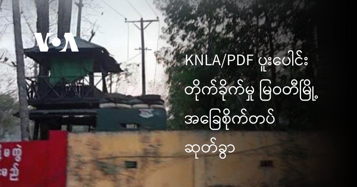 KNLA/PDF ပူးပေါင်းတိုက်ခိုက်မှု မြဝတီမြို့အခြေစိုက်တပ် ဆုတ်ခွာ