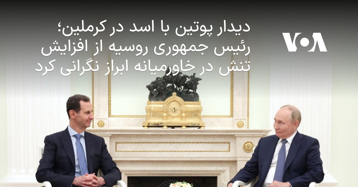 دیدار پوتین با اسد در کرملین؛ رئیس جمهوری روسیه از افزایش تنش در