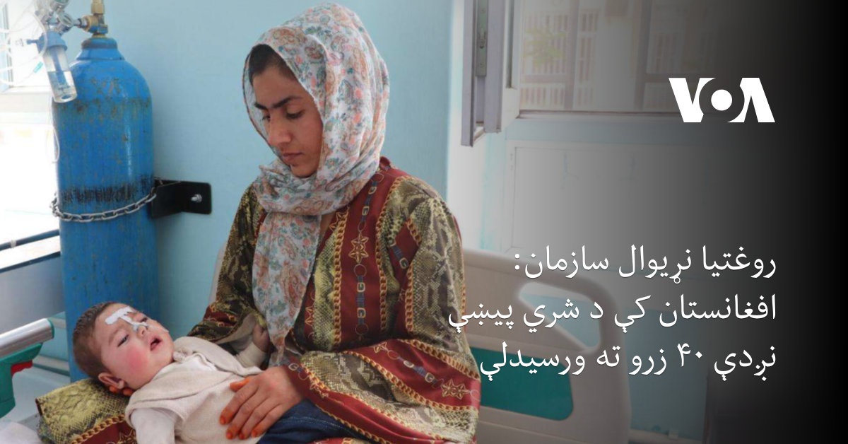 روغتیا نړیوال سازمان افغانستان کې د شري پیښې نږدې ۴۰ زرو ته ورسیدلې