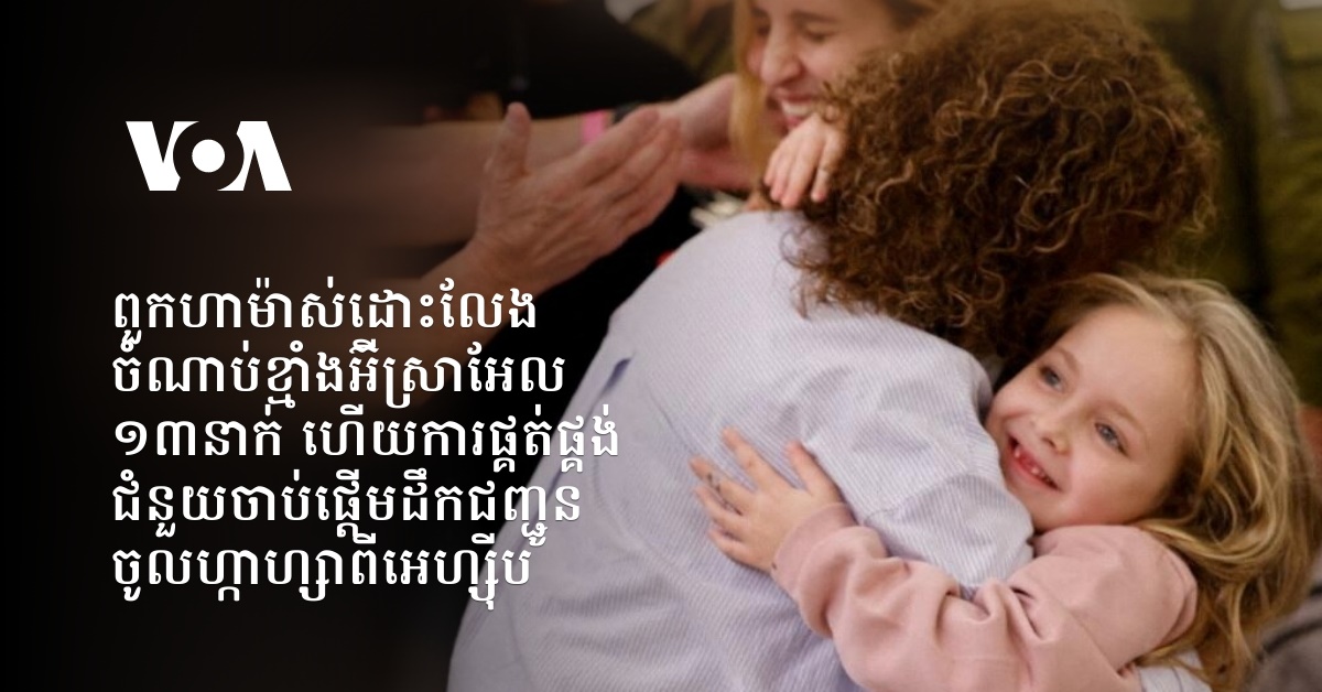 ពួក ហាម៉ាស់ ដោះលែង ចំណាប់ខ្មាំង អ៊ីស្រាអែល ១៣នាក់ ហើយ ការ ផ្គត់ផ្គង់ ...