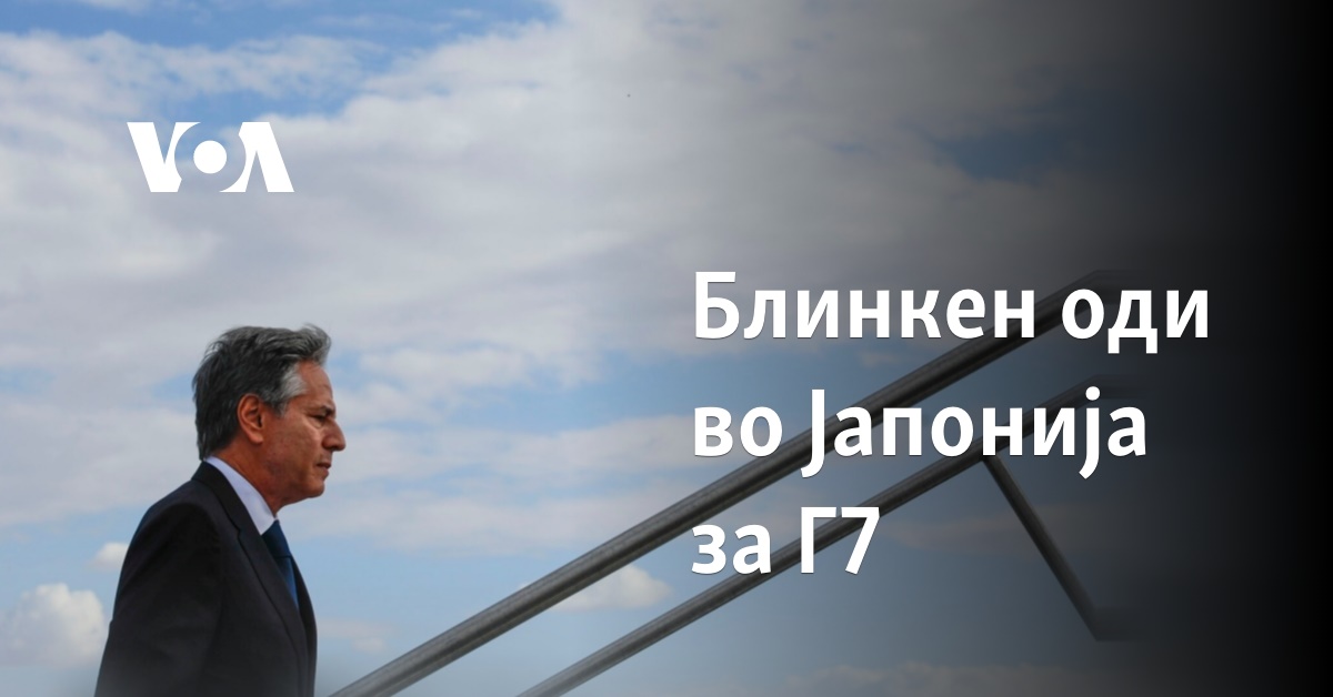 Блинкен оди во Јапонија за Г7