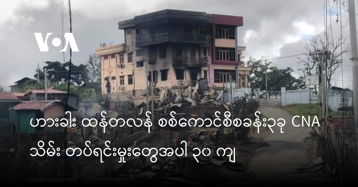 ဟားခါး ထန်တလန် စစ်ကောင်စီစခန်း၃ခု Cna သိမ်း တပ်ရင်းမှုးတွေအပါ ၃၀ ကျ