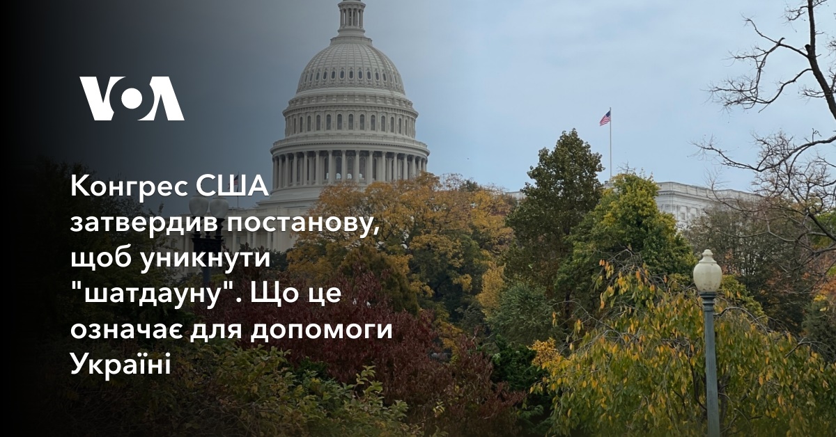 Конгрес США затвердив постанову щоб уникнути шатдауну Що це означає для допомоги Україні