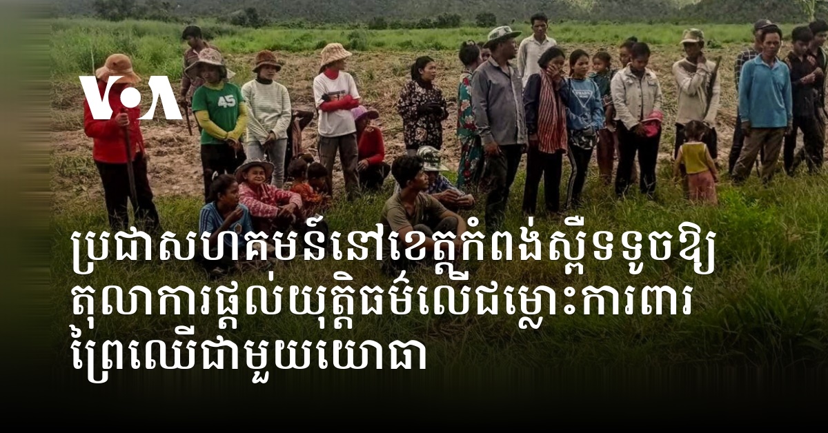 ប្រជាសហគមន៍នៅខេត្តកំពង់ស្ពឺទទូចឱ្យតុលាការផ្តល់យុត្តិធម៌លើជម្លោះការពារព្រៃឈើជាមួយយោធា