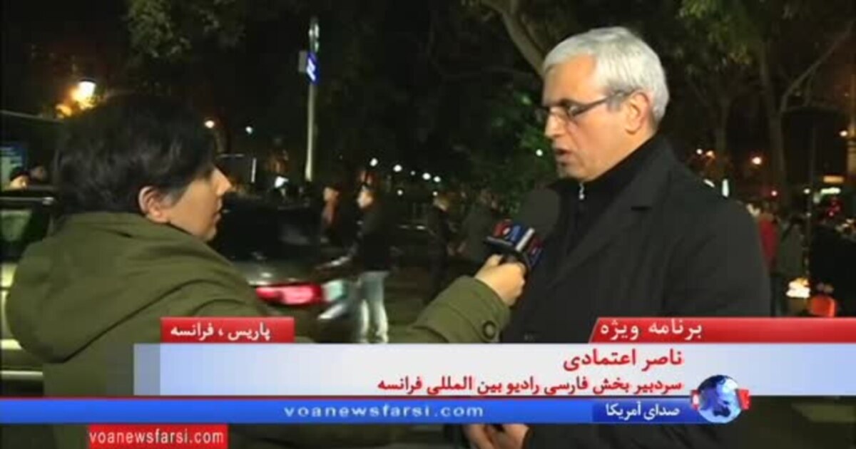 گفت و گو صدای آمریکا با ناصر اعتمادی، سردبیر بخش فارسی رادیو فرانسه