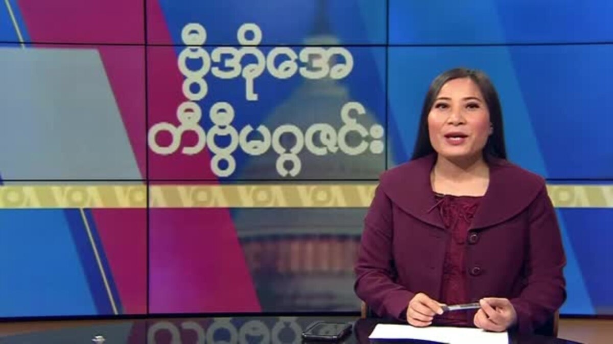 ဗွီအိုအေ တနင်္ဂနွေမဂ္ဂဇင်း၊ ဇွန် ၁၁ ရက်၊ ၂၀၂၃