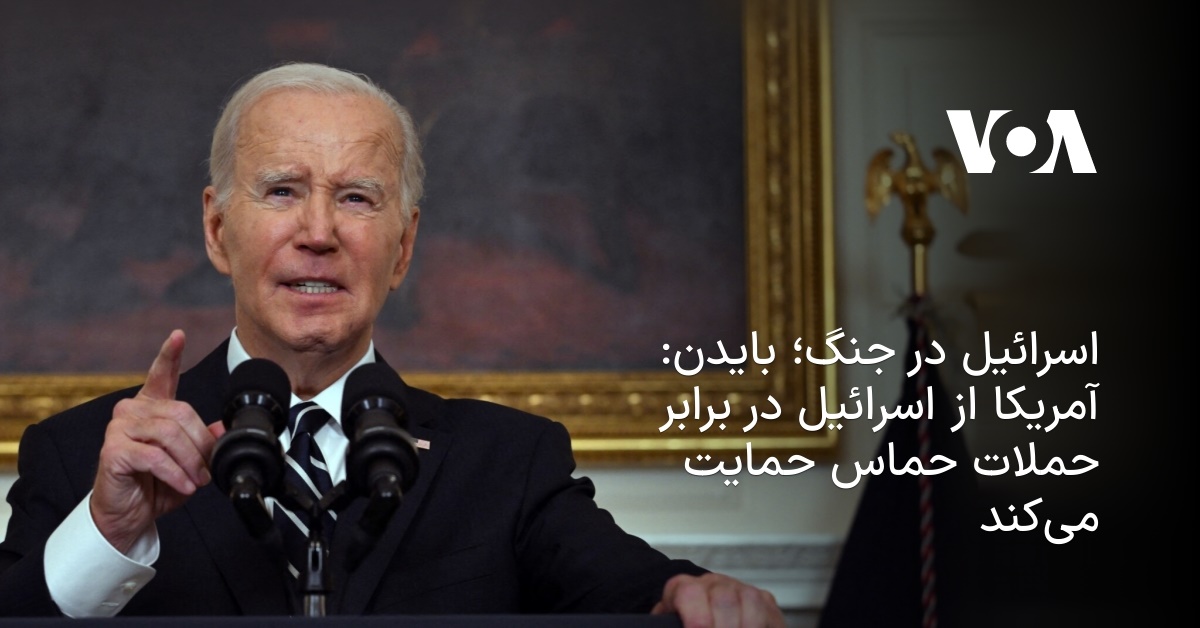 اسرائیل در جنگ؛ بایدن آمریکا از اسرائیل در برابر حملات حماس حمایت میکند