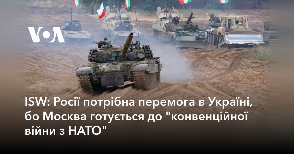 Isw Росії потрібна перемога в Україні бо Москва готується до конвенційної війни з НАТО