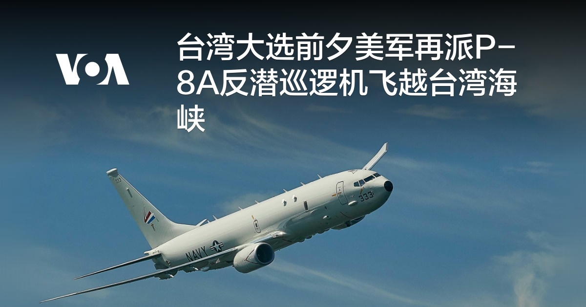 台湾大选前夕美军再派P-8A反潜巡逻机飞越台湾海峡