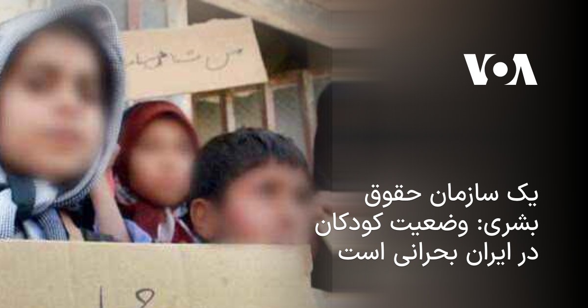یک سازمان حقوق بشری وضعیت کودکان در ایران بحرانی است