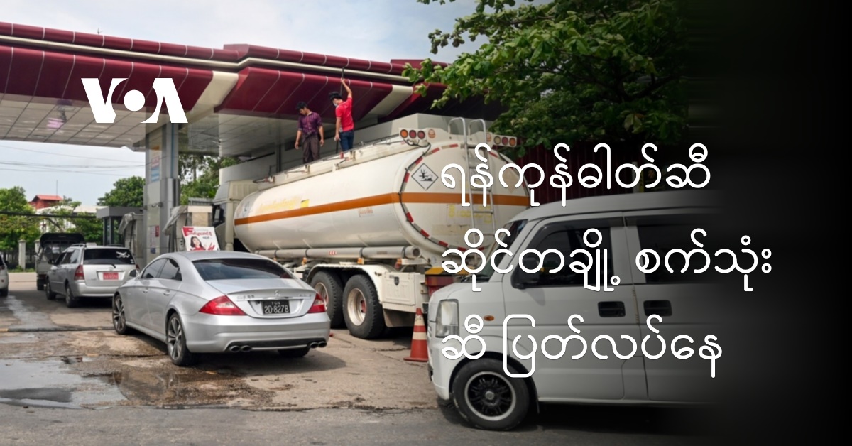 ရန်ကုန်ဓါတ်ဆီဆိုင်တချို့ စက်သုံးဆီ ပြတ်လပ်နေ