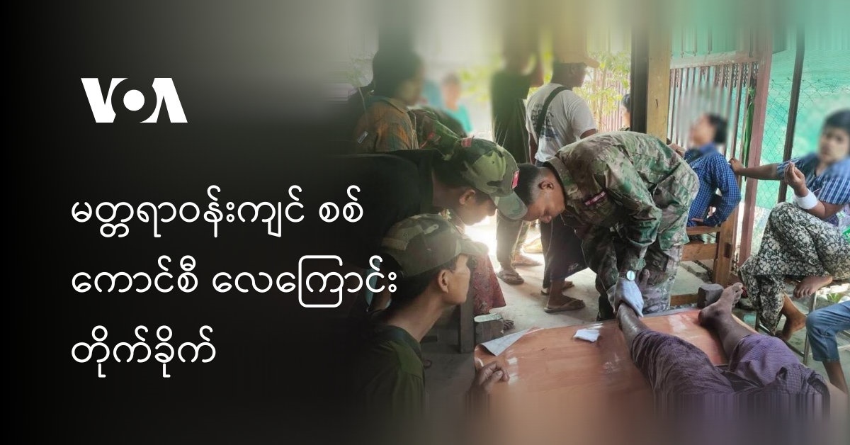 မတ္တရာဝန်းကျင် စစ်ကောင်စီ လေကြောင်း တိုက်ခိုက်
