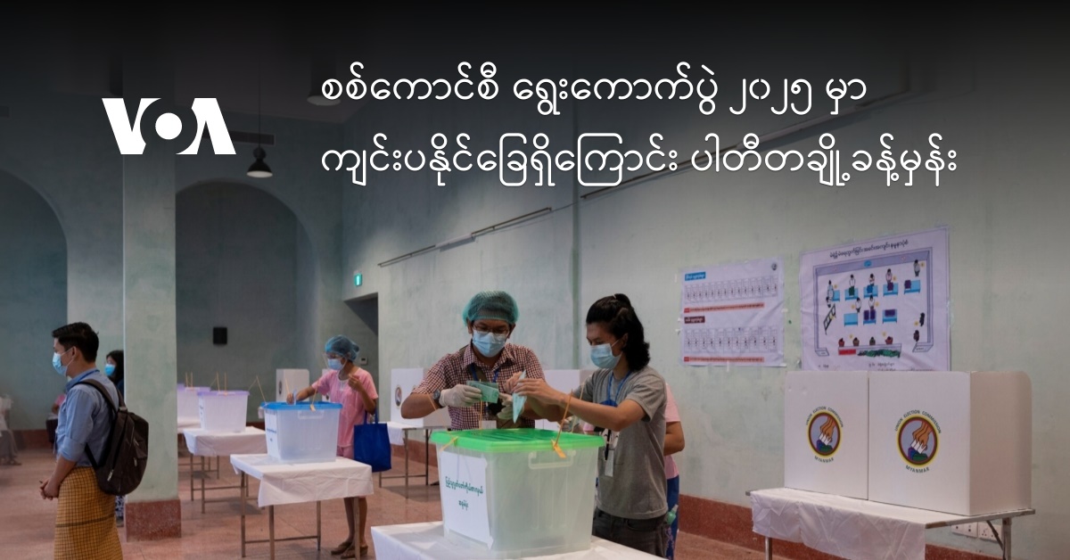စစ်ကောင်စီ ရွေးကောက်ပွဲ ၂၀၂၅ မှာ ကျင်းပနိုင်ခြေရှိကြောင်း ပါတီတချို့ခန့