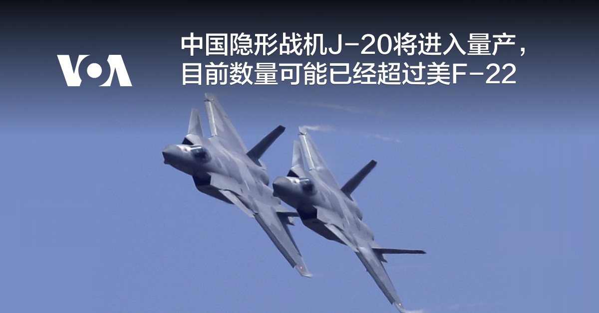 中国隐形战机J-20将进入量产，目前数量可能已经超过美F-22