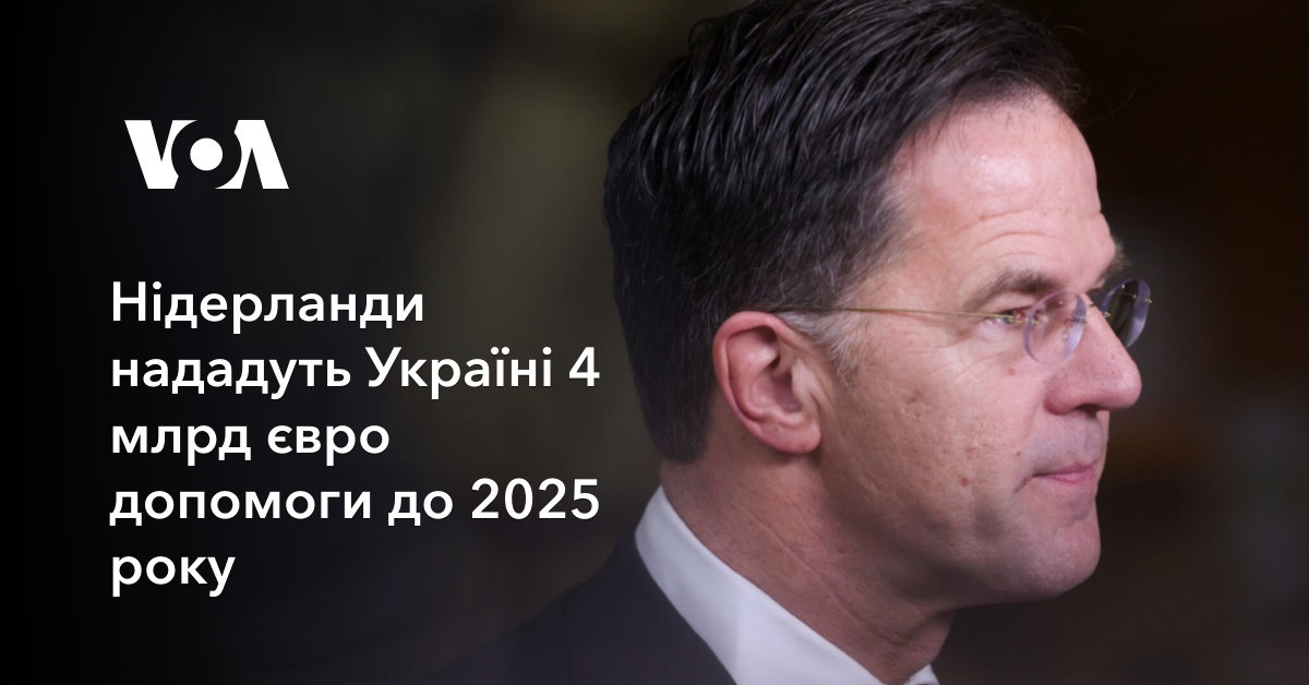 Нідерланди нададуть Україні 4 млрд євро допомоги до 2025 року