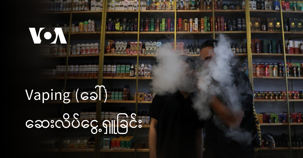 Vaping (ခေါ်) ဆေးလိပ်ငွေ့ရှူခြင်း
