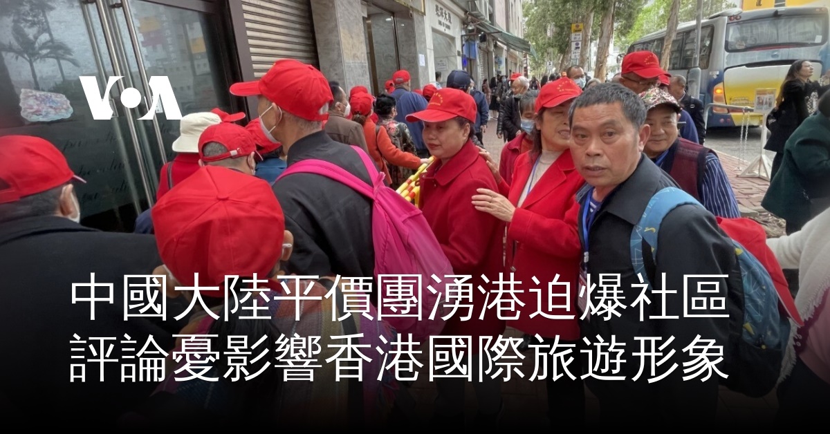中國大陸平價團湧港迫爆社區 評論憂影響香港國際旅遊形象